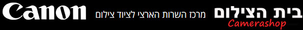 משרות פנויות Canon Israel | מצלמות דיגיטליות בית הצילום שרות ארצי מוסמך